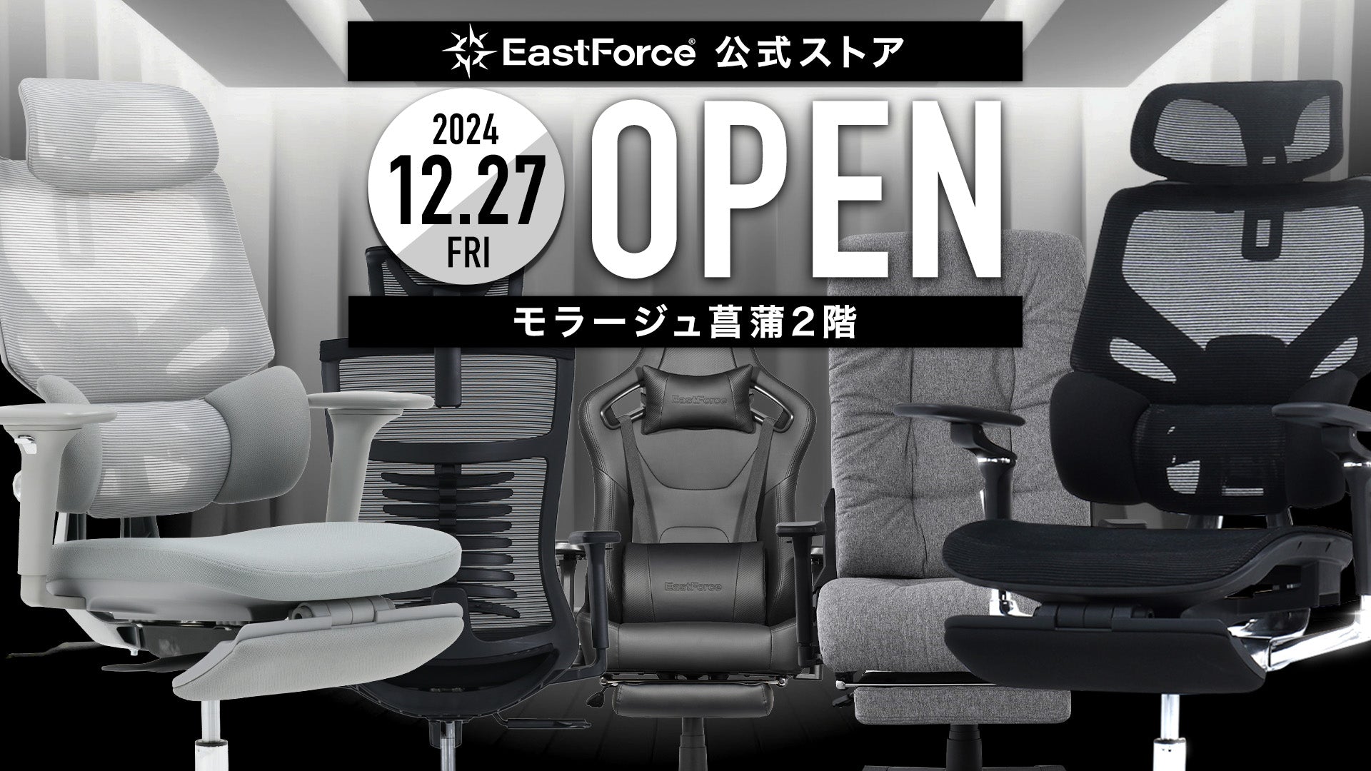 【2024/12/27オープン！】EastForce公式ストアがモラージュ菖蒲2階にてついにオープン！ – EastForce 公式サイト